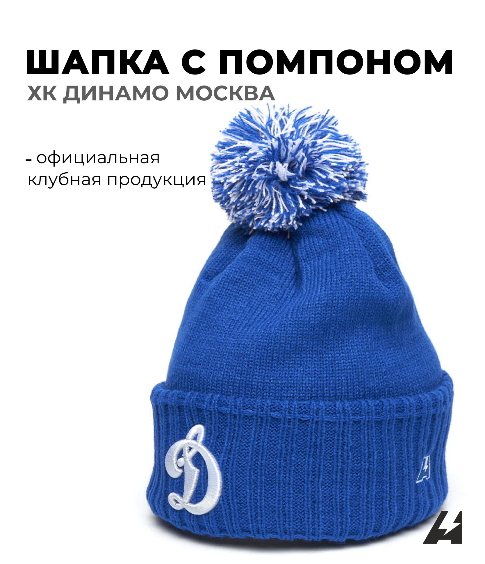 Шапка ХК Динамо Москва для мужчин