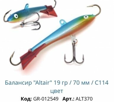 Балансир German Altair 70 мм;19 г; C 114.