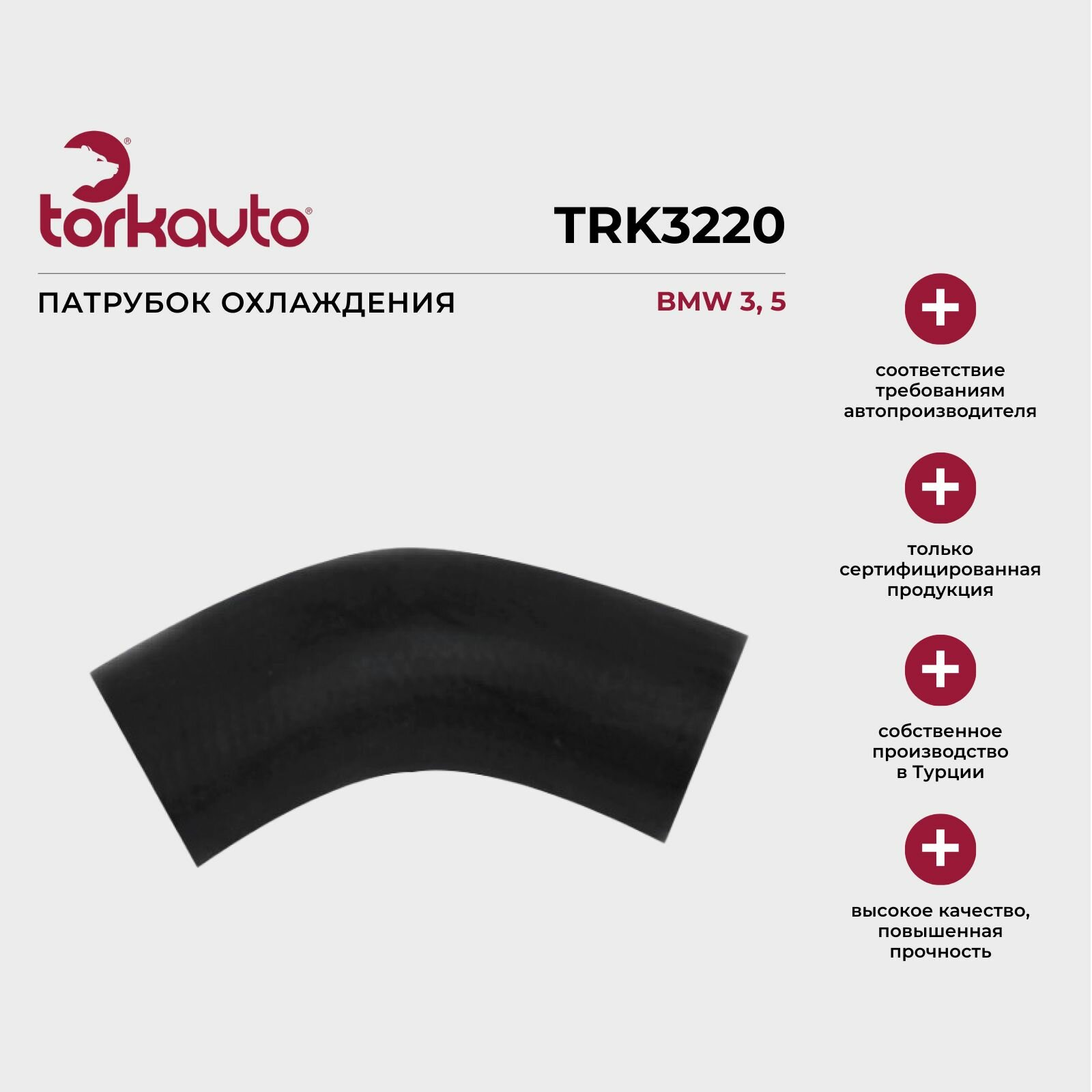 Патрубок охлаждения BMW 3 E46, 5 E39 / БМВ 3 Е46, 5 Е39