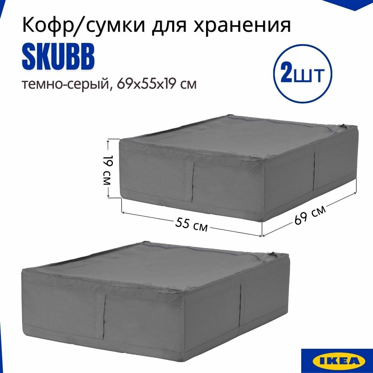 Кофр для хранения IKEA SKUBB, темно-серый, 2 шт, 69x55x19. Коробка для хранения вещей. Пакс икеа