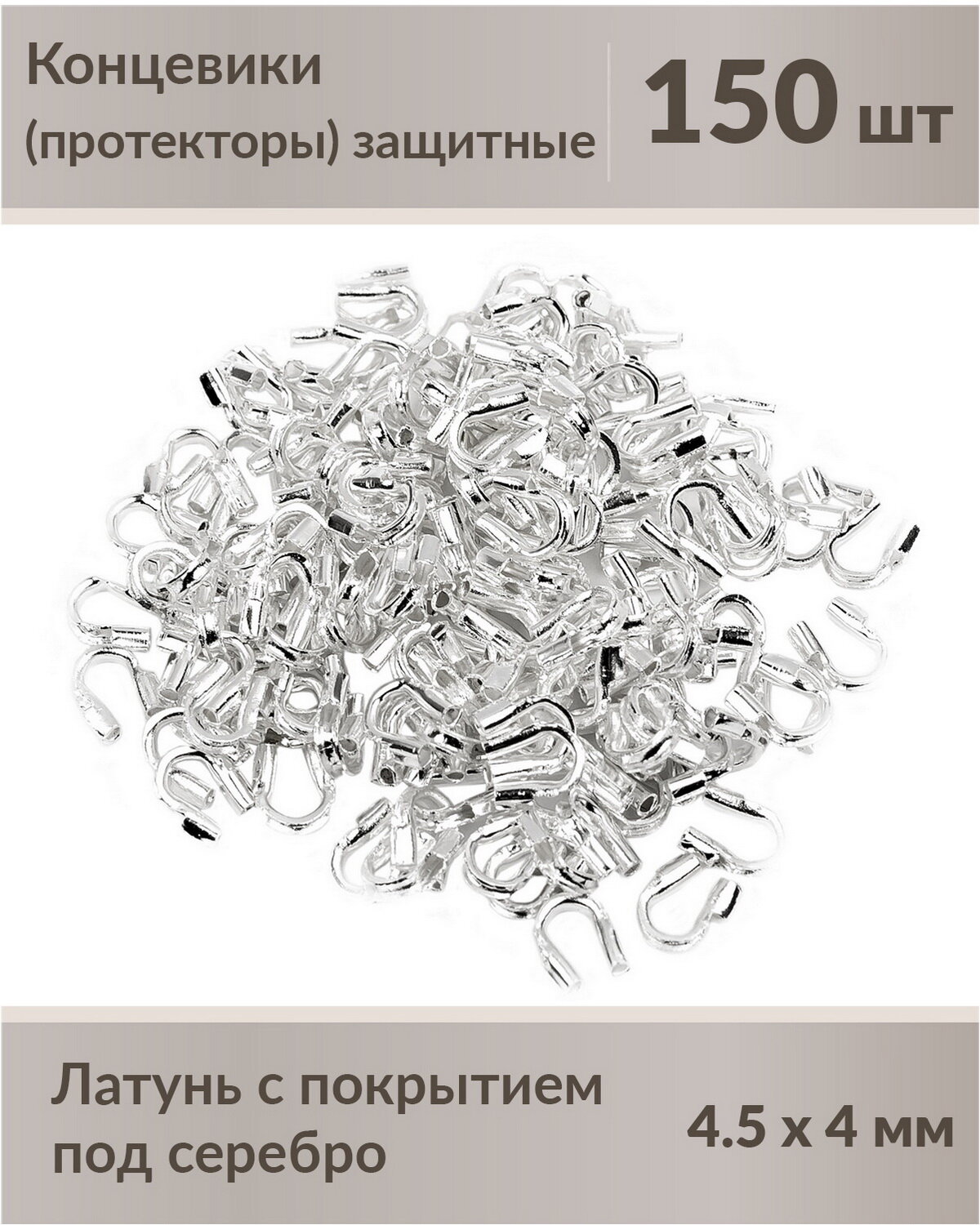 Концевики защитные (протекторы) для тросика, лески, нити, 4,5х4 мм, диаметр отверстия 0.6 мм, латунь с посеребрением 5 гр. (150-160 шт.)