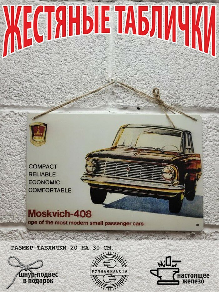 Готовый подарок, Москвич автомобиль СССР, постер на стену 20 на 30 см, шнур-подвес в подарок