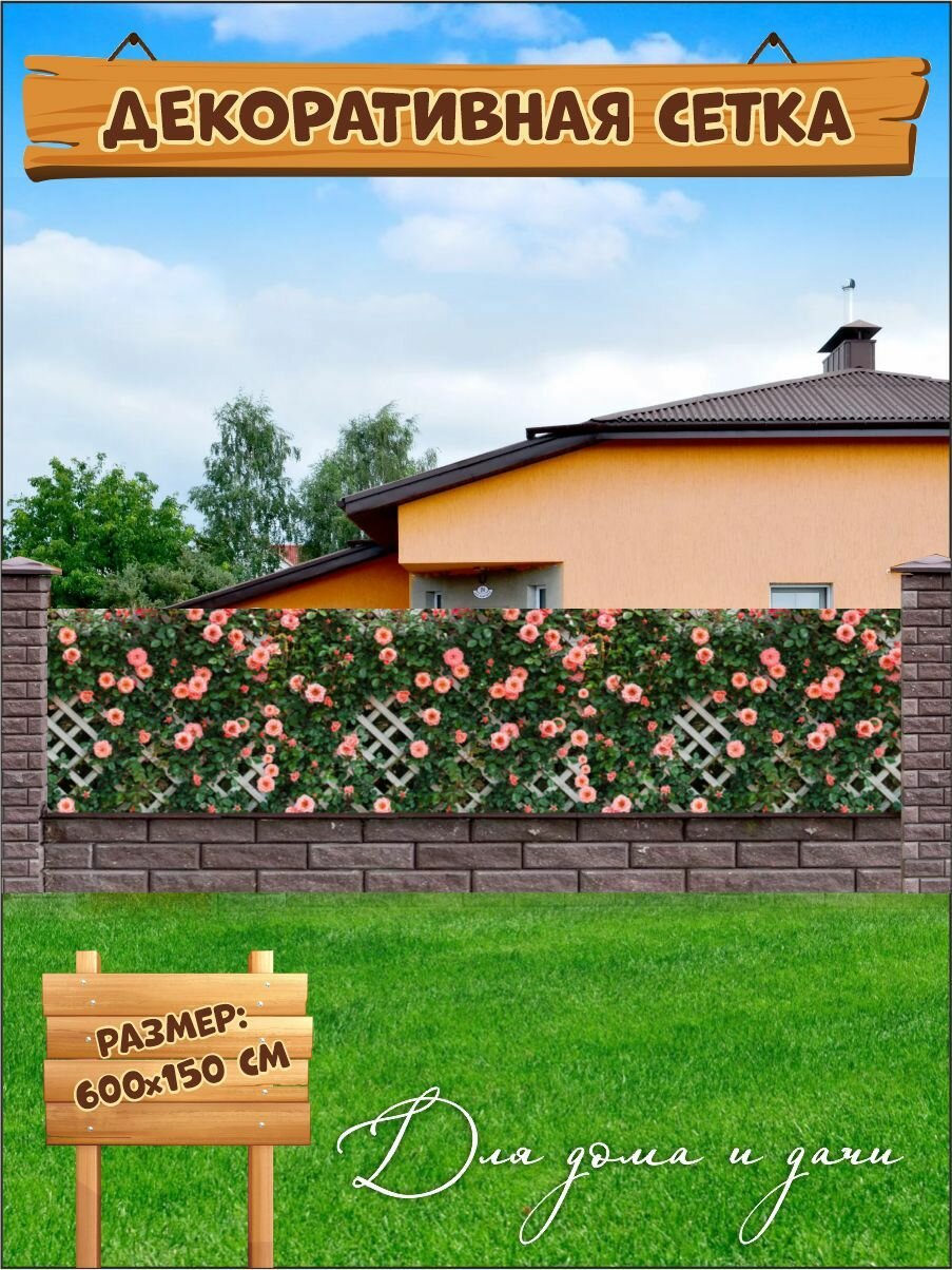 Баннерная фотосетка для забора, беседки 600х150 без люверсов