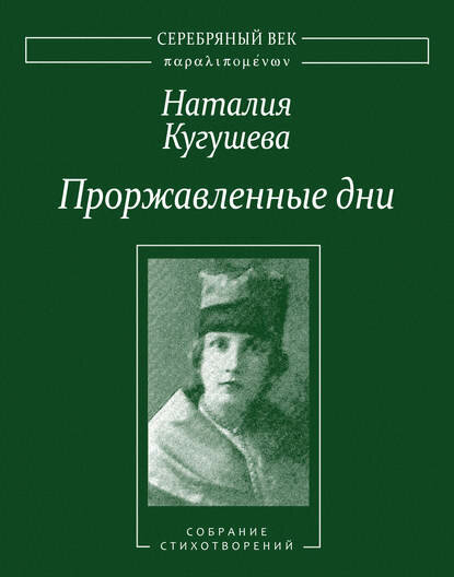 Проржавленные дни. Собрание стихотворений [Цифровая книга]