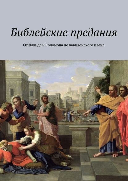 Библейские предания. От Давида и Соломона до вавилонского плена [Цифровая книга]