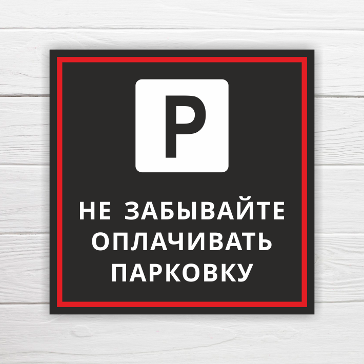 Табличка "Не забывайте оплачивать парковку", 30х30 см, ПВХ