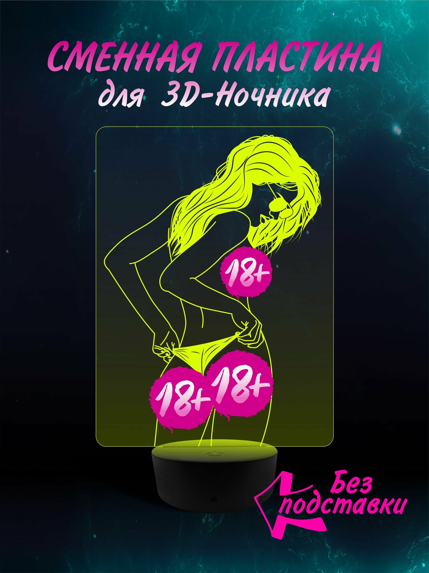 Сменная Пластина для 3D ночника " девушка в очках " мужу , парню , коллеге , подарок 23 февраля , новый год , день рождение Хентай Эротика 18+ Аниме