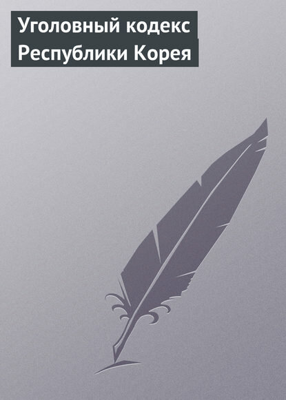 Уголовный кодекс Республики Корея [Цифровая книга]