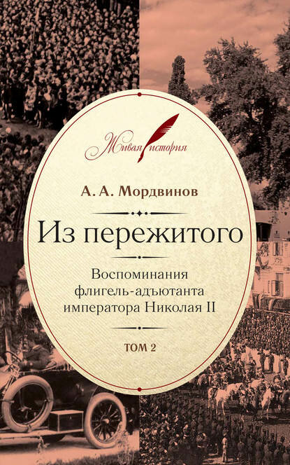 Из пережитого. Воспоминания флигель-адъютанта императора Николая II. Том 2 [Цифровая книга]
