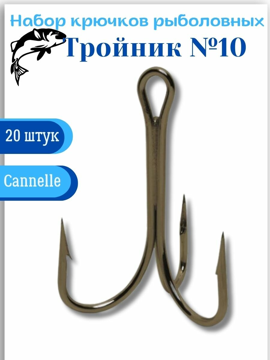 Крючки рыболовные тройные «тройники» №10, 20 штук