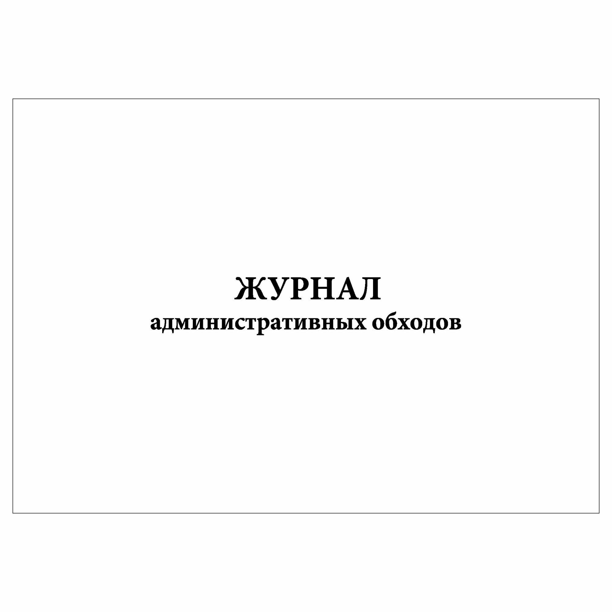 (1 шт.), Журнал административных обходов (30 лист, полист. нумерация)