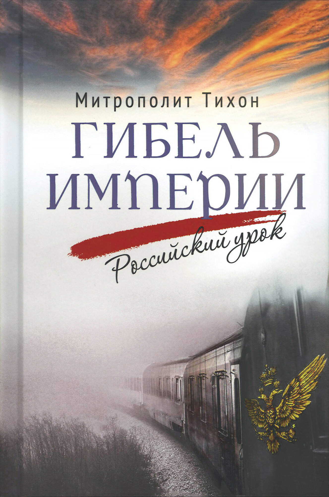 Митрополит Тихон (Шевкунов) "Гибель империи. Российский урок"