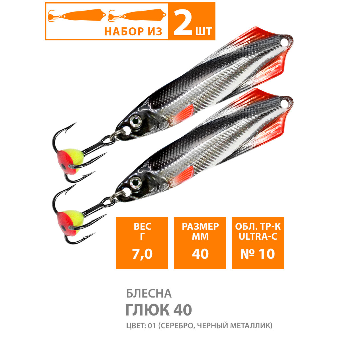 Блесна для рыбалки зимняя AQUA Глюк 40mm 7g цвет 01 2шт