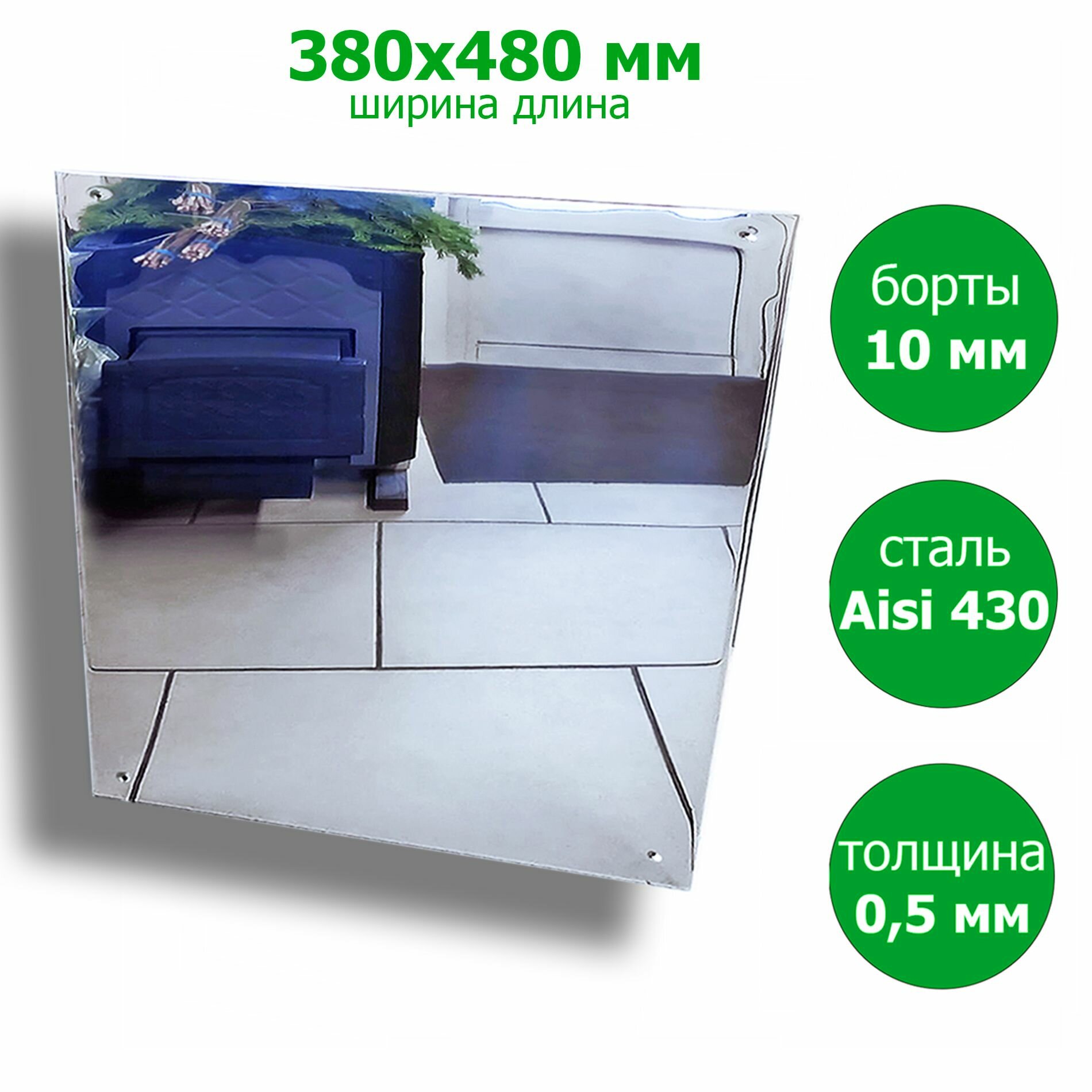 Отражающий экран для печи. 380х480 мм. Нержавейка 0,5 мм. Борты 10 мм.