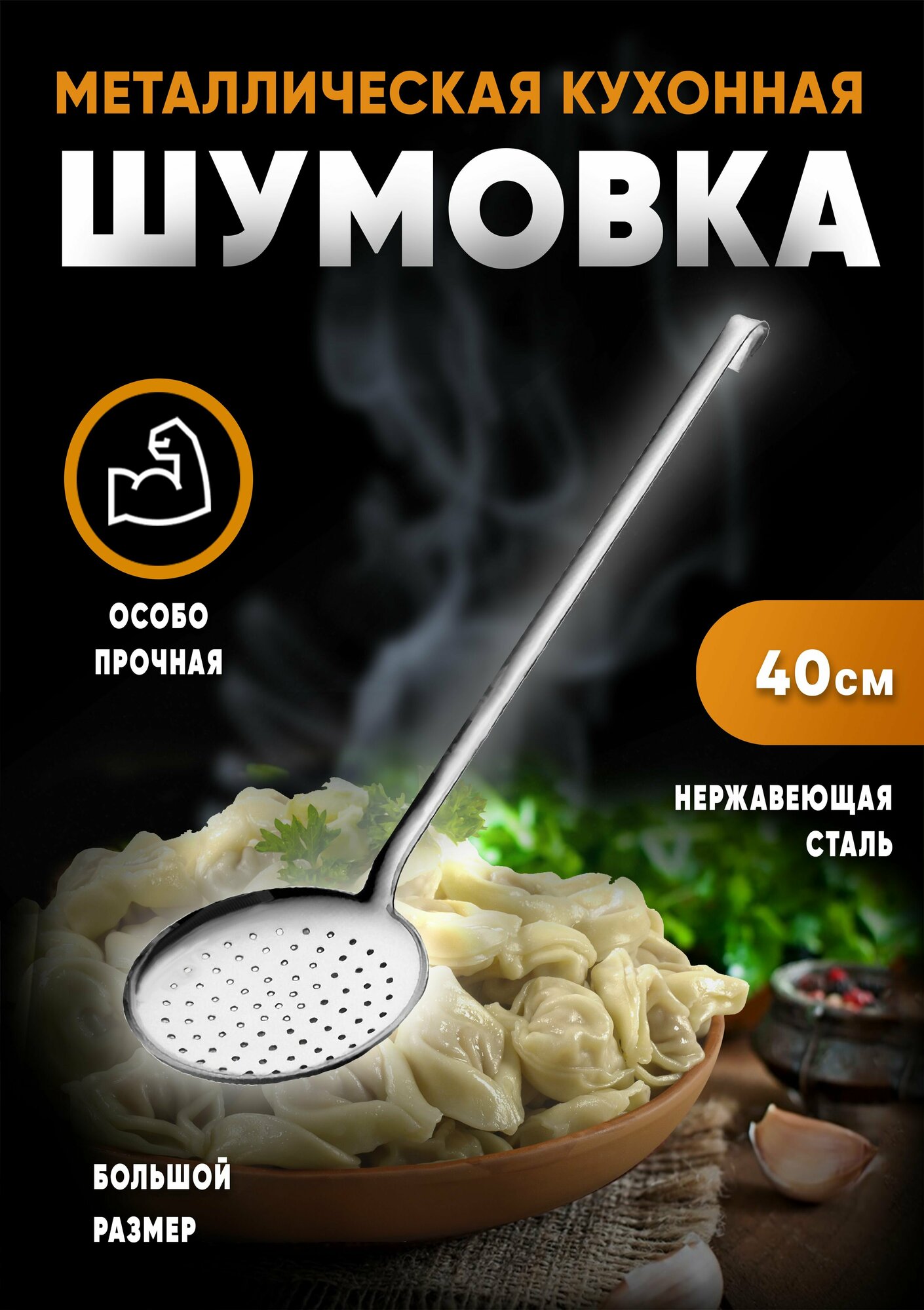 Шумовка металлическая из нержавеющей стали 40см