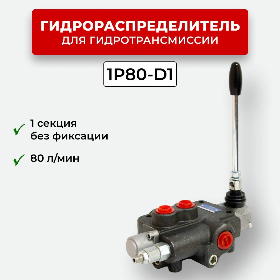 Гидрораспределитель 1P80 D1 для гидротрансмиссии