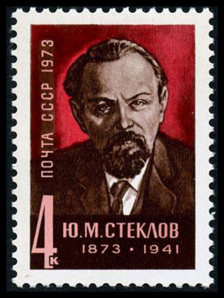 Почтовые марки СССР 1973г. "100 лет со дня рождения Ю. М. Стеклова" Люди на марках, Революционеры MNH