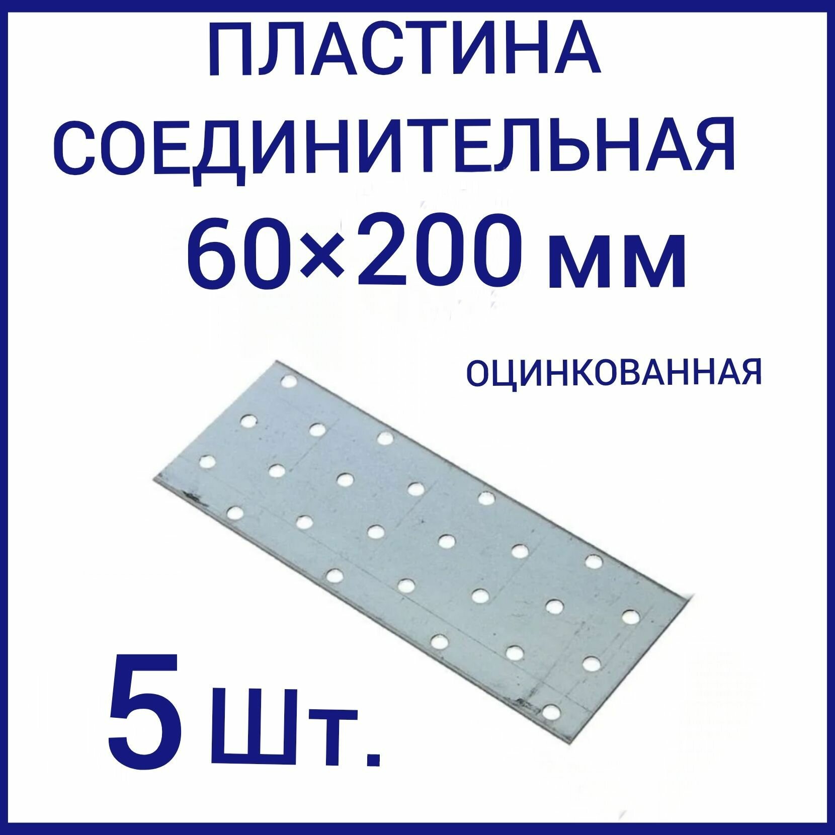 Пластина перфорированная крепежная металлическая соединительная 60 мм x 200 мм 5 шт.