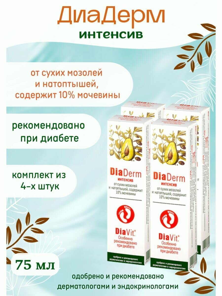 ДиаДерм крем для ног интенсив 75мл смягчение рекомендовано при диабете 4шт