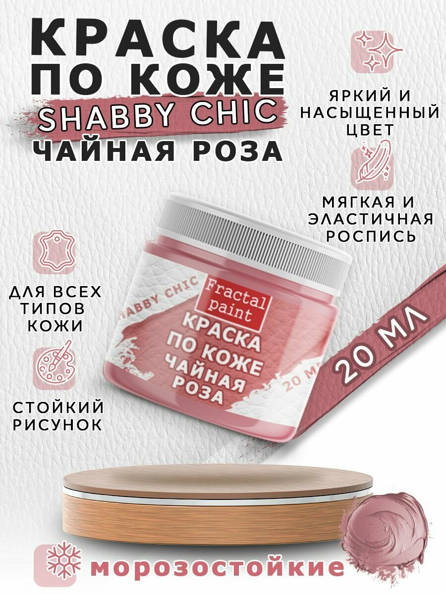 Акриловая краска по коже Shabby Chic "Чайная роза" (20 мл), для творчества