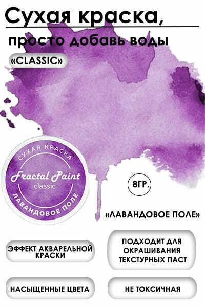 Сухая краска акриловая Fractal Paint "Лавандовое поле" Classic (8 гр)