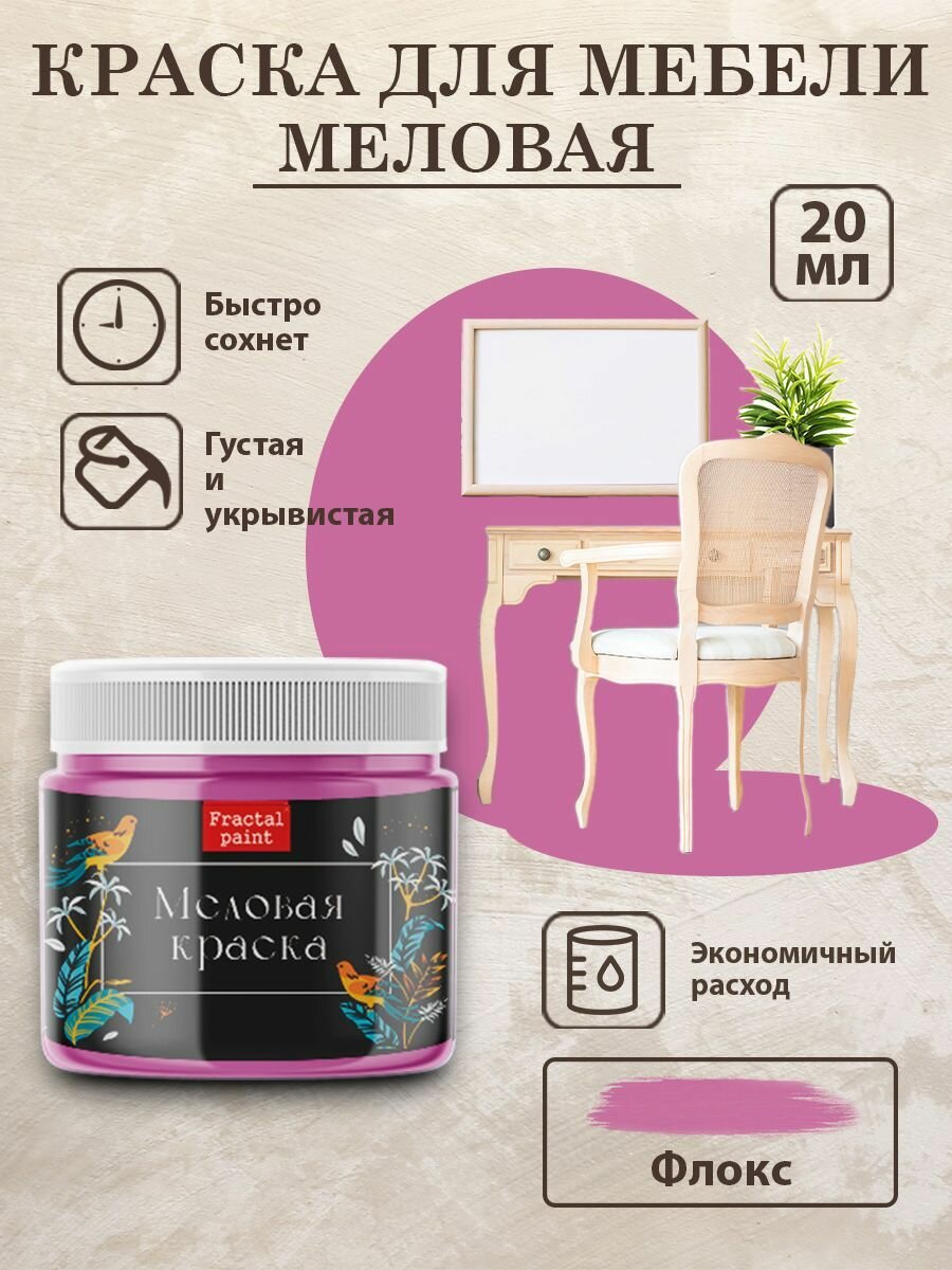 Меловая краска для дерева и мебели Fractal Paint "Флокс" (20 мл)