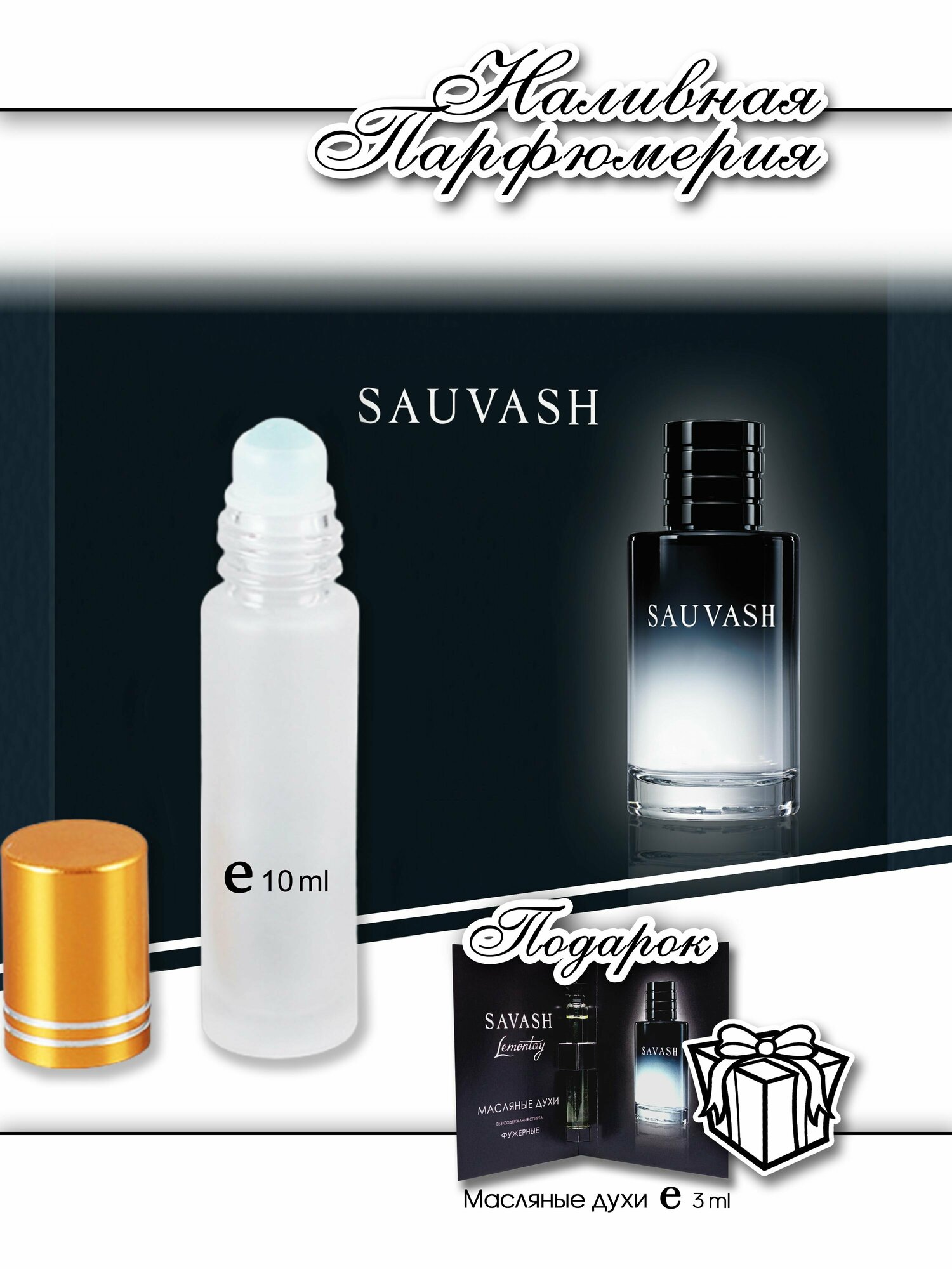 Lemontay №222, духи масляные мужские Sauvage Саваж, 10 мл + подарок масляные духи 3 мл