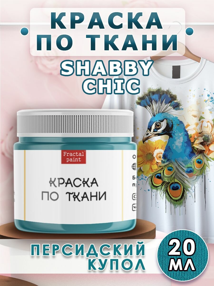 Краска по ткани и обуви, одежды акриловая Shabby Chic "Персидский купол" (20 мл)