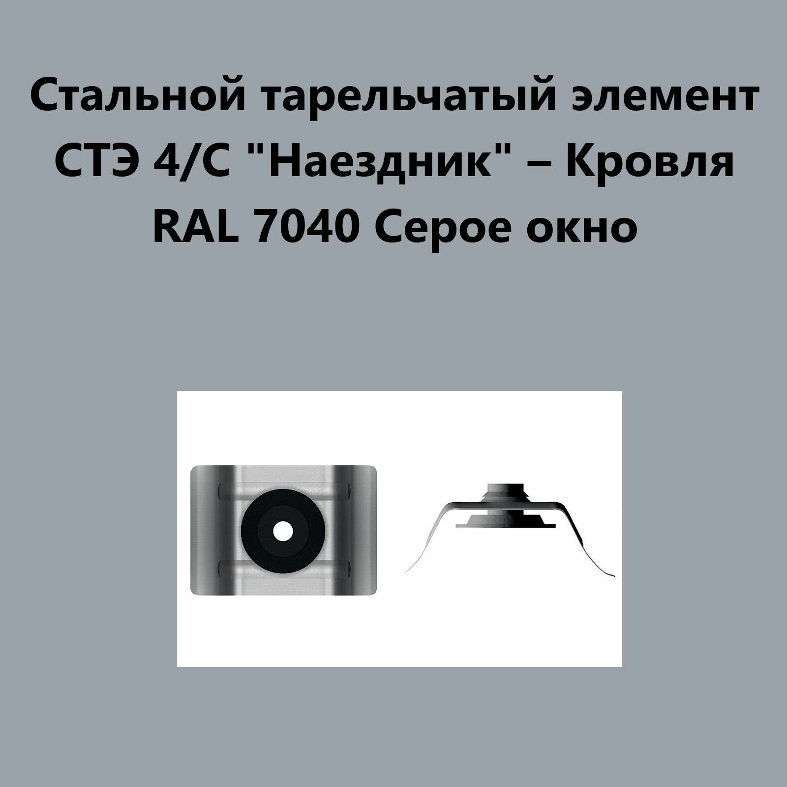Стальной тарельчатый элемент СТЭ 4/С "Наездник" - Кровля RAL7040 Серое окно