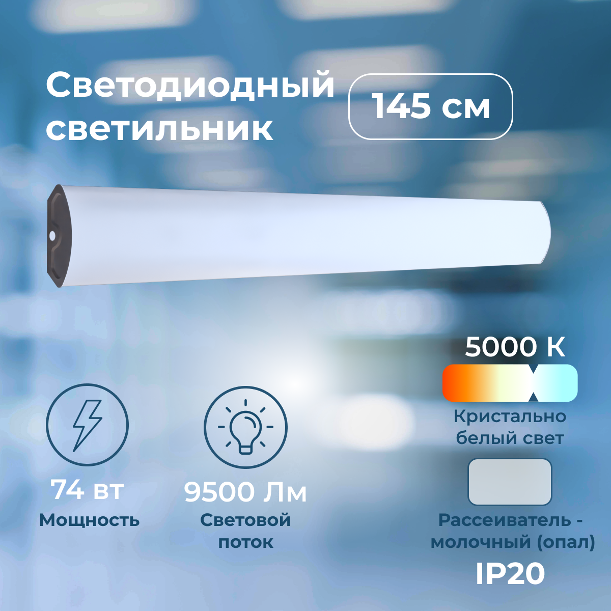 Светодиодный светильник настенно-потолочный Delta-Svet DL78-07, 145 см, 74 Вт, 5000 К, 9500 Лм, матовый плафон