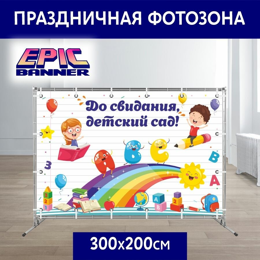Баннер праздничный для фотозоны "До свидания, детский сад", 300*200