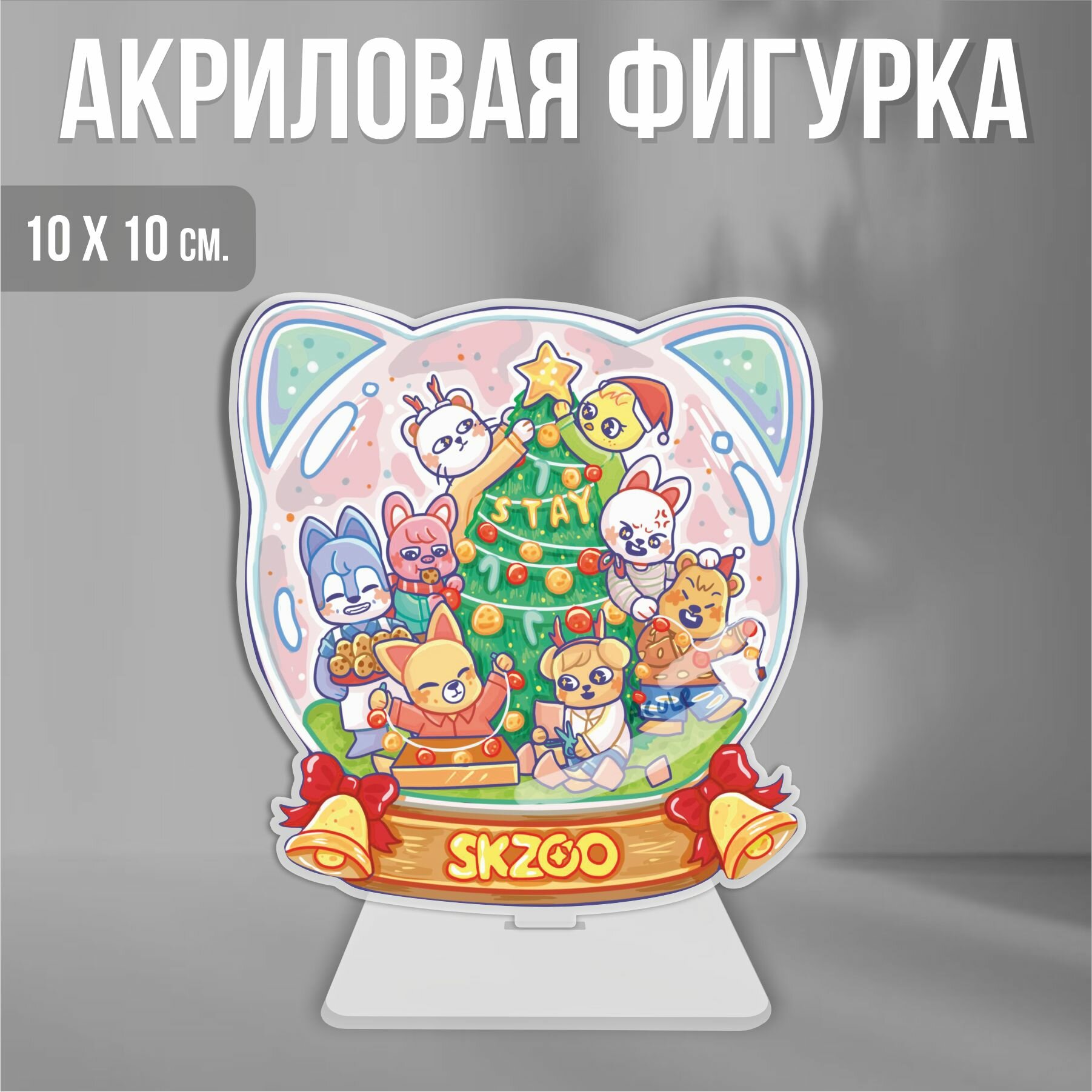 Акриловая фигурка декоративная / статуэтки для интерьера Stray kids Стрей кидс Новогодний шар SKZOO
