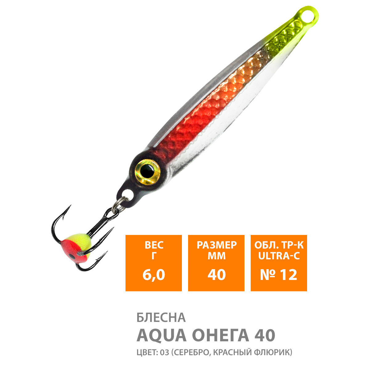 Блесна для рыбалки зимняя AQUA Онега 40mm 6g цвет 03