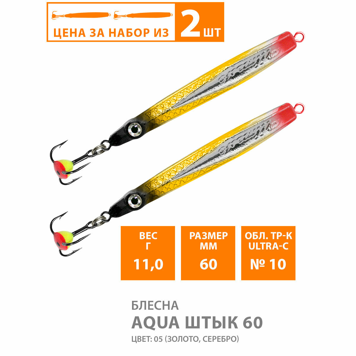 Блесна для рыбалки зимняя AQUA Штык 60mm 11g цвет 05 2шт