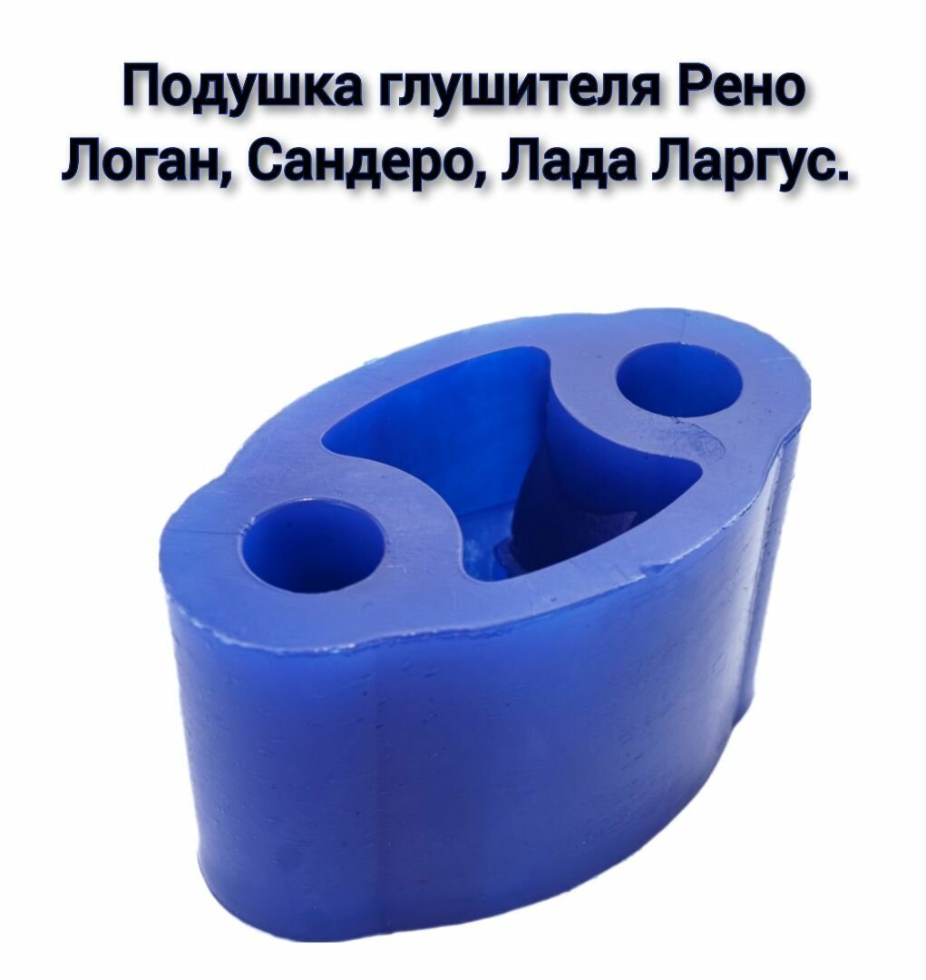 Подушка глушителя RENAULT: LOGAN, SANDERO, LADA LARGUS /полиуретан/ Балаково