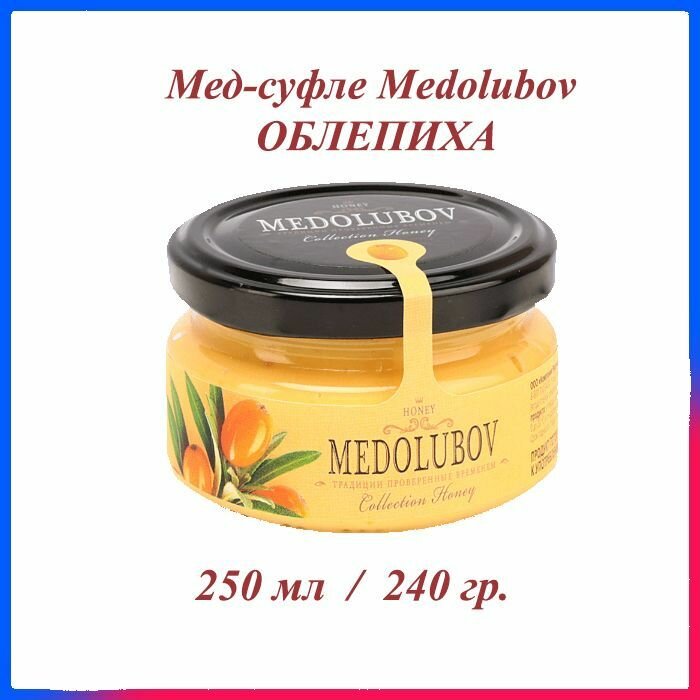Мед-суфле Медолюбов Облепиха 250 мл