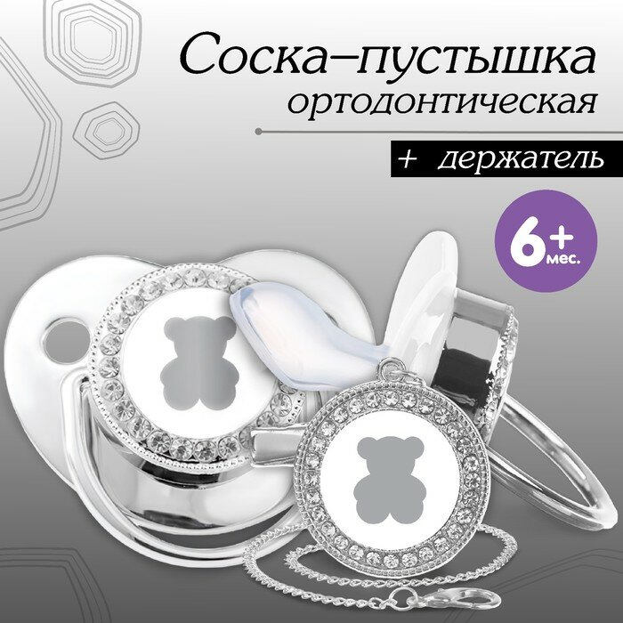 Mum&Baby Соска - пустышка силиконовая ортодонтическая «Мишка», от 6 мес, с колпачком + держатель - цепочка, цвет серебренный, стразы