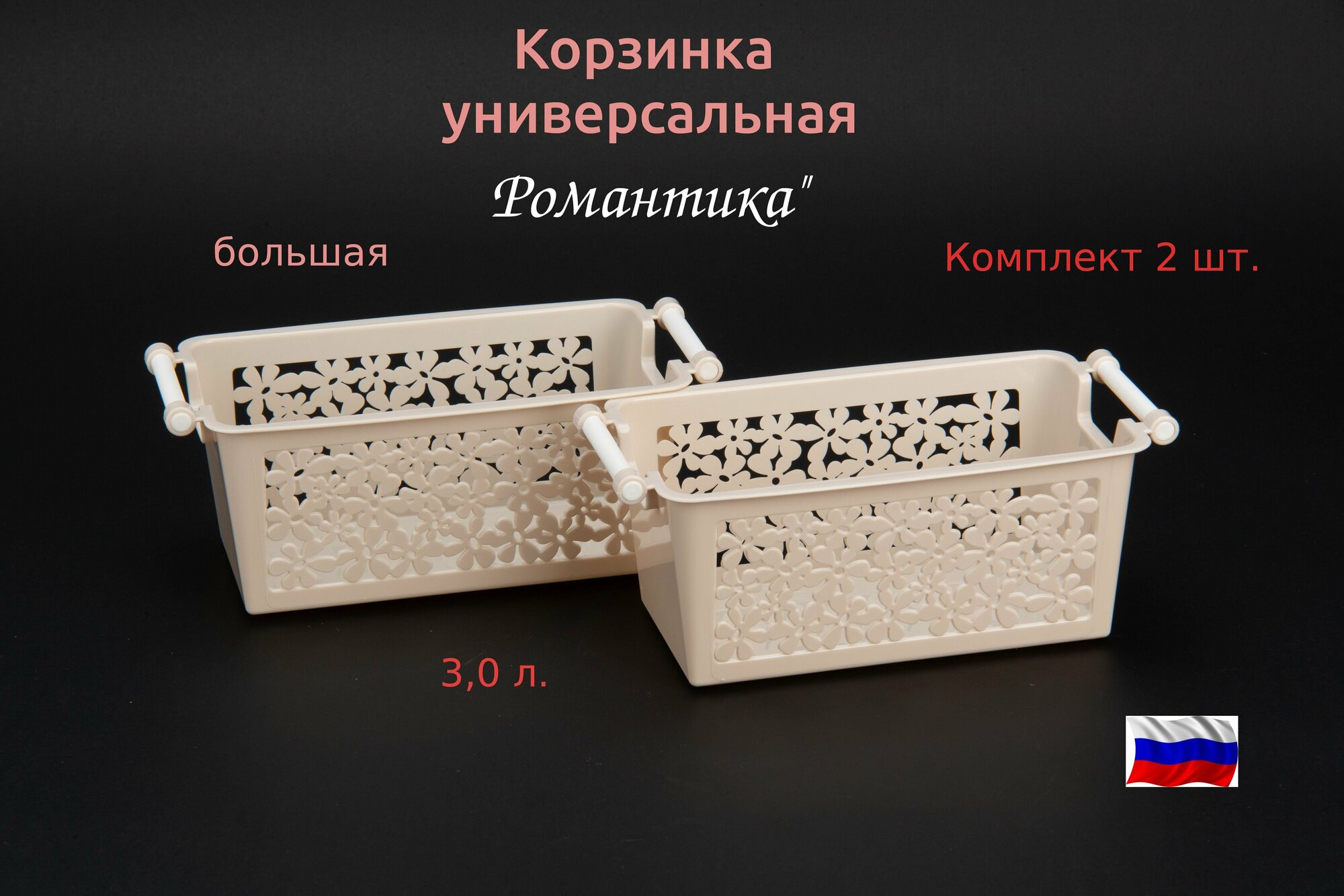 Комплект корзинок - 2шт. Корзина пласт Романтика большая.