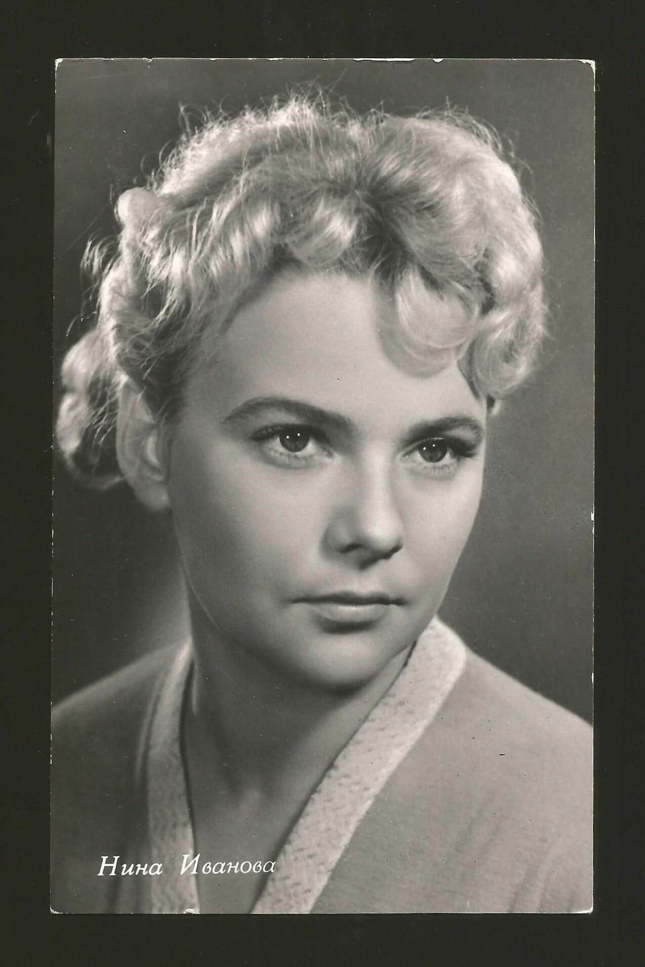 Открытка СССР. Нина Иванова.