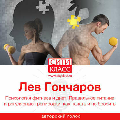 Психология фитнеса и диет. Правильное питание и регулярные тренировки: как начать и не бросить [Аудиокнига]