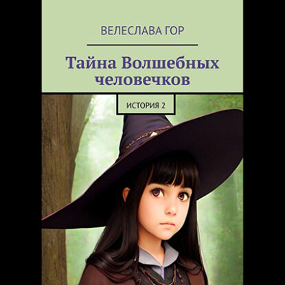 Тайна Волшебных человечков. История 2 [Аудиокнига]