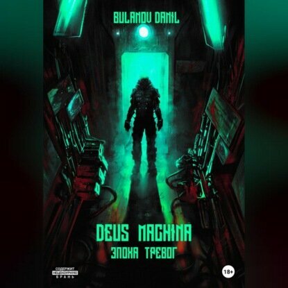 Deus Machina. Эпоха Тревог [Аудиокнига]