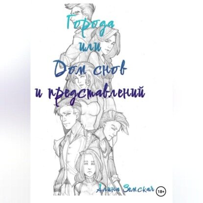 Города или Дом снов и представлений [Аудиокнига]