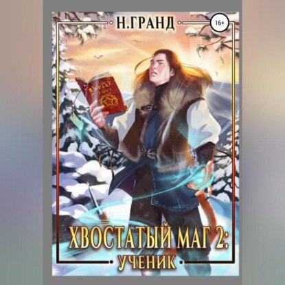 Хвостатый маг 2. Ученик [Аудиокнига]