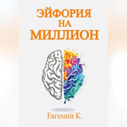 Эйфория на миллион. Лучшие способы и рецепты достижения личного счастья. [Аудиокнига]