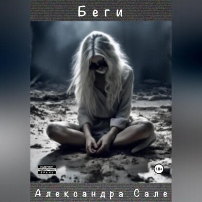 Беги [Аудиокнига]