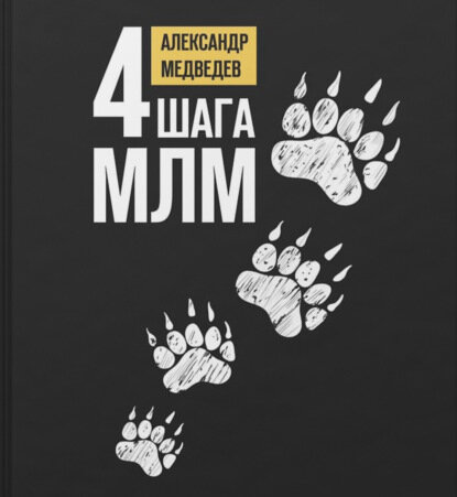 4 шага МЛМ [Аудиокнига]