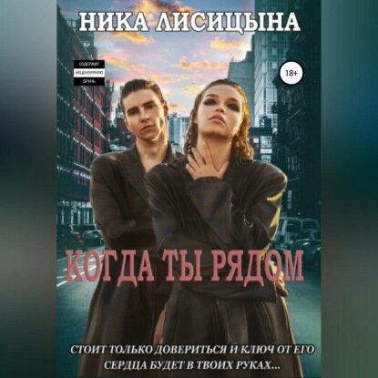 Когда ты рядом [Аудиокнига]