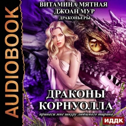 Драконы Корнуолла. Принеси мне шкуру любимого тирана [Аудиокнига]