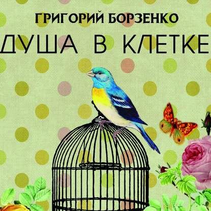 Душа в клетке [Аудиокнига]